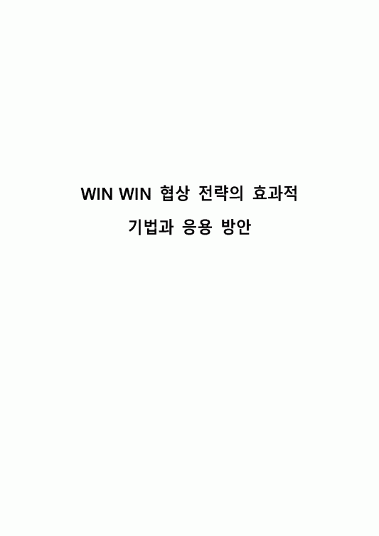 WIN WIN 협상 전략의 효과적 기법과 응용 방안