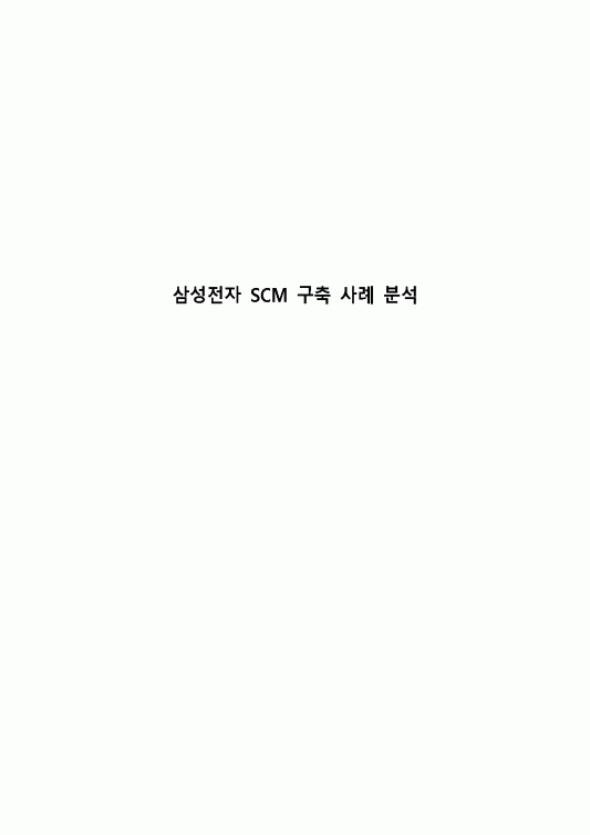 삼성전자 SCM 구축 사례 분석