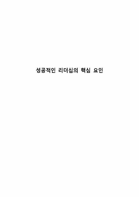 성공적인 리더십의 핵심 요인