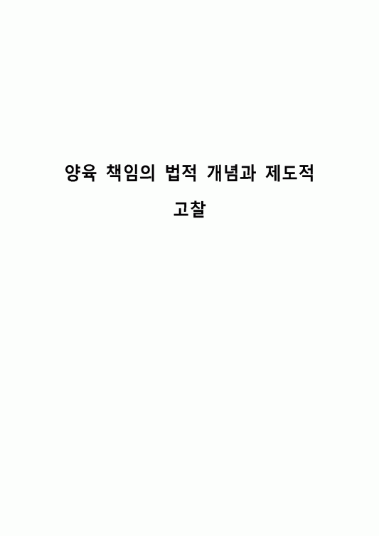 양육 책임의 법적 개념과 제도적 고찰