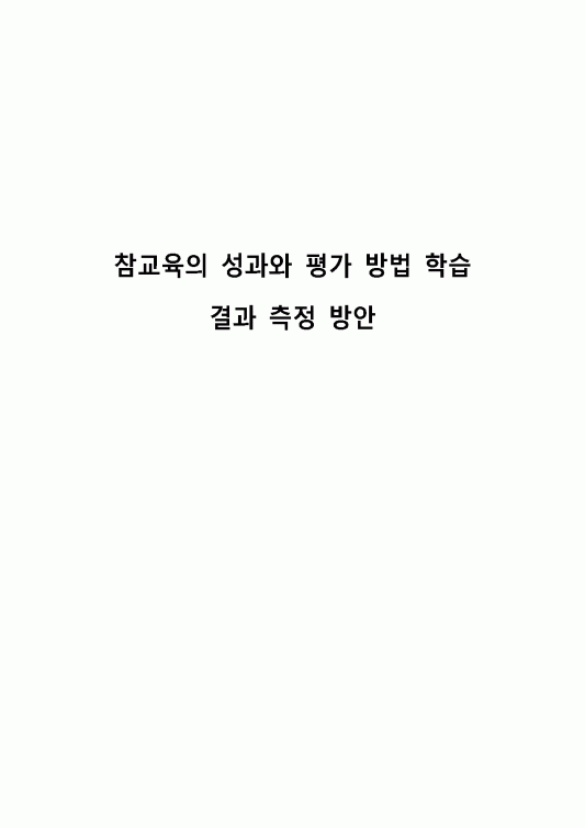 참교육의 성과와 평가 방법 학습 결과 측정 방안