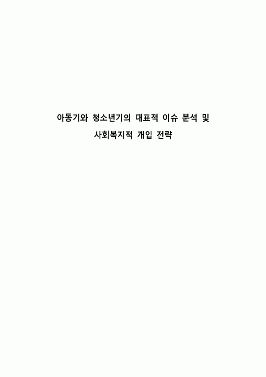 아동기와 청소년기의 대표적 이슈 분석 및 사회복지적 개입 전략