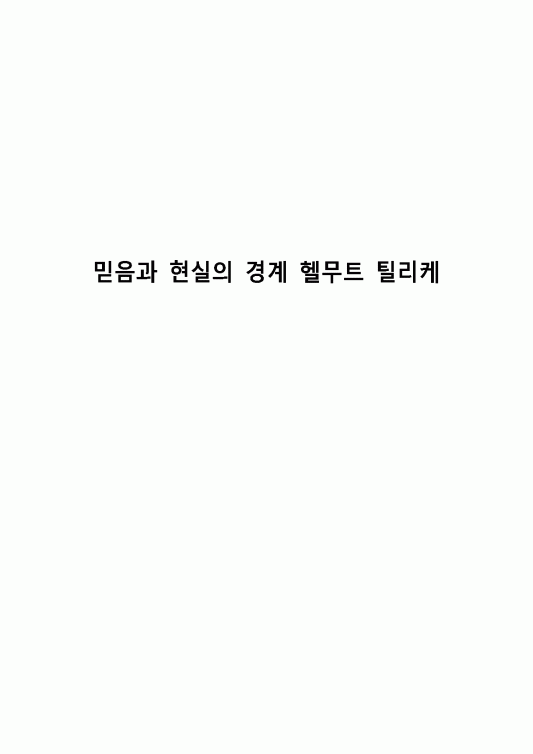 믿음과 현실의 경계 헬무트 틸리케