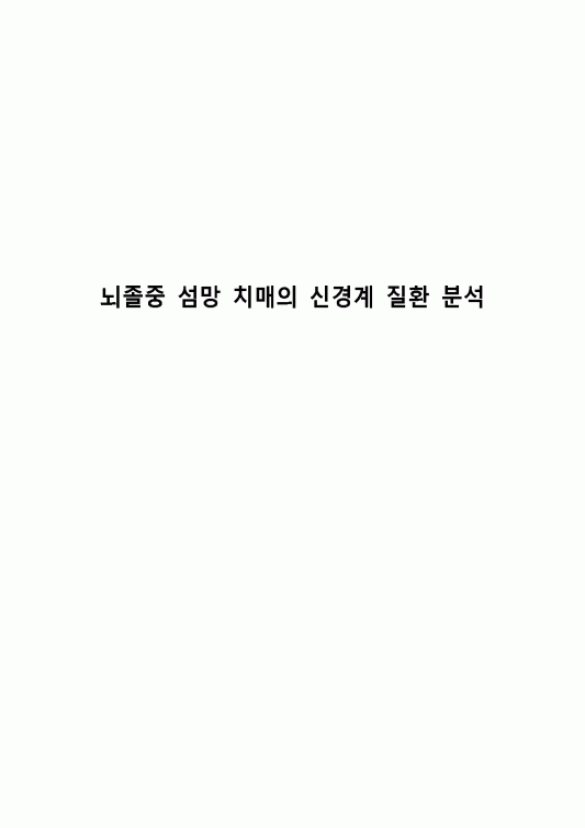뇌졸중 섬망 치매의 신경계 질환 분석