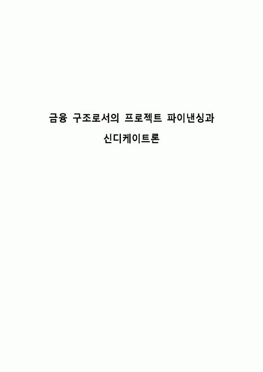 금융 구조로서의 프로젝트 파이낸싱과 신디케이트론