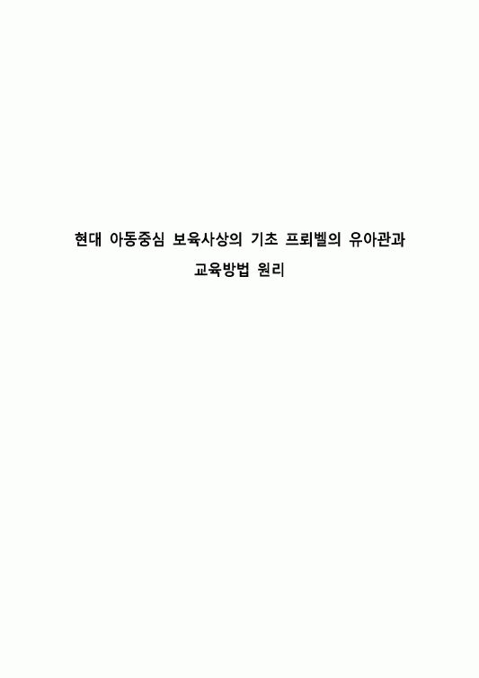 현대 아동중심 보육사상의 기초 프뢰벨의 유아관과 교육방법 원리