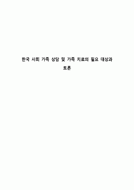 한국 사회 가족 상담 및 가족 치료의 필요 대상과 토론