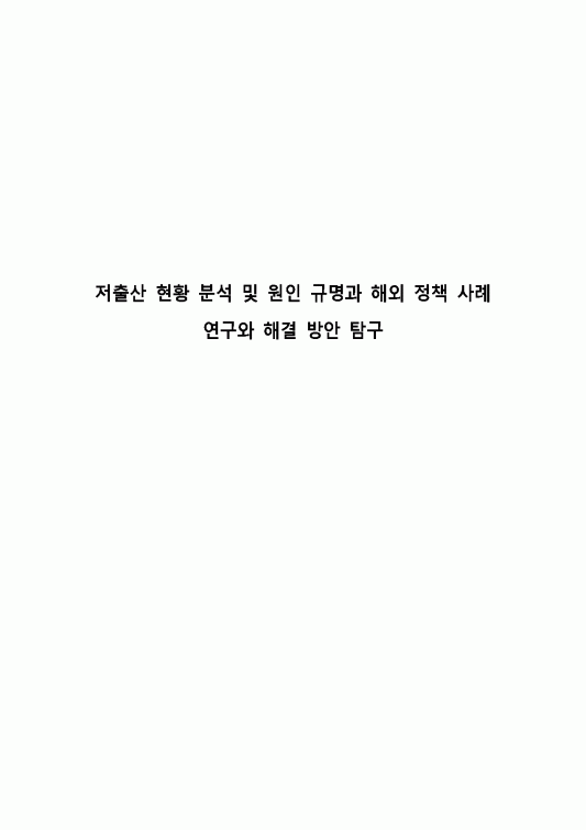 저출산 현황 분석 및 원인 규명과 해외 정책 사례 연구와 해결 방안 탐구