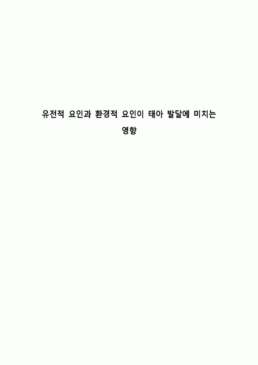 유전적 요인과 환경적 요인이 태아 발달에 미치는 영향