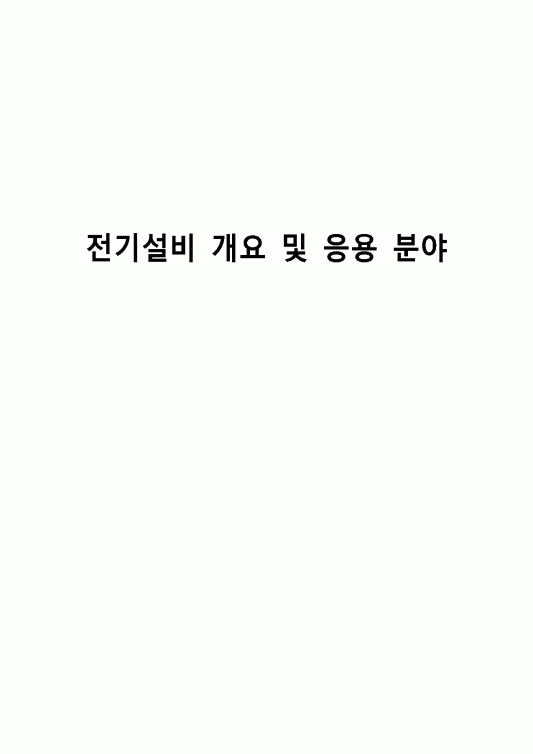 전기설비 개요 및 응용 분야