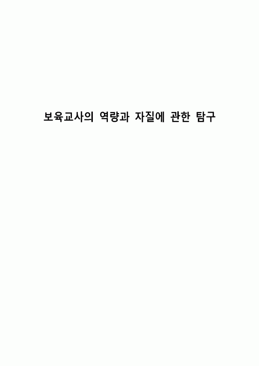 보육교사의 역량과 자질에 관한 탐구