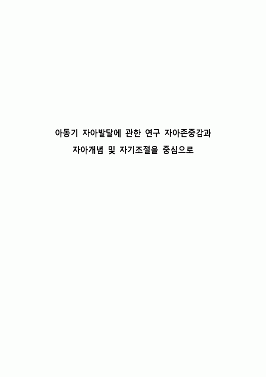 아동기 자아발달에 관한 연구 자아존중감과 자아개념 및 자기조절을 중심으로