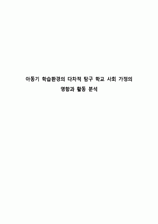 아동기 학습환경의 다차적 탐구 학교 사회 가정의 영향과 활동 분석