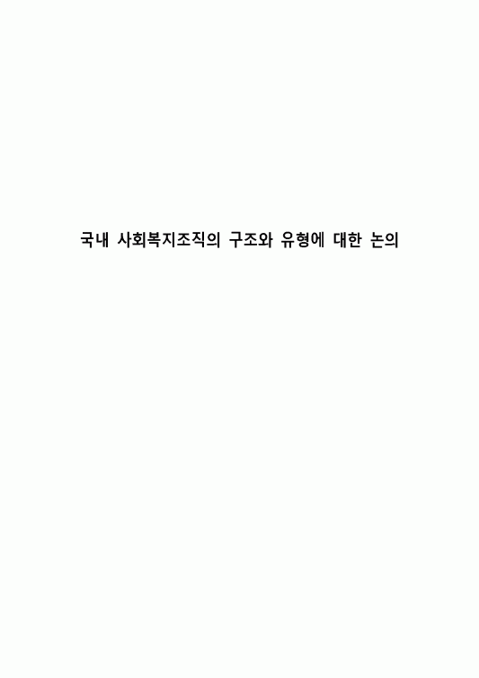 국내 사회복지조직의 구조와 유형에 대한 논의