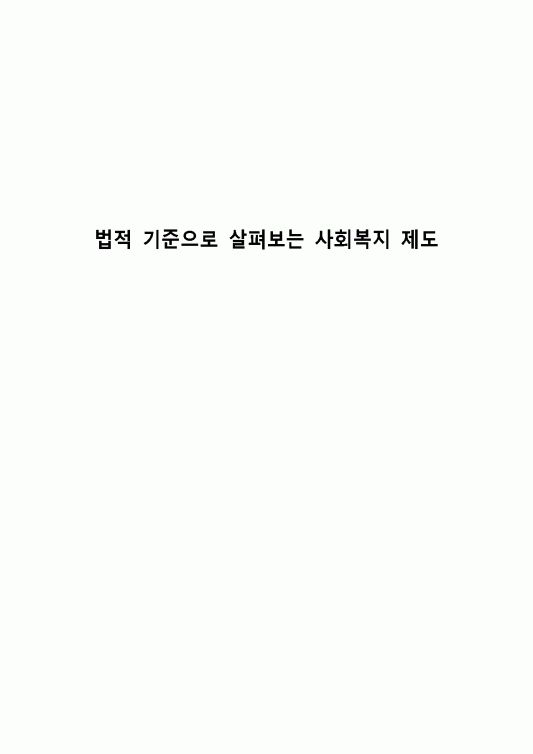 법적 기준으로 살펴보는 사회복지 제도