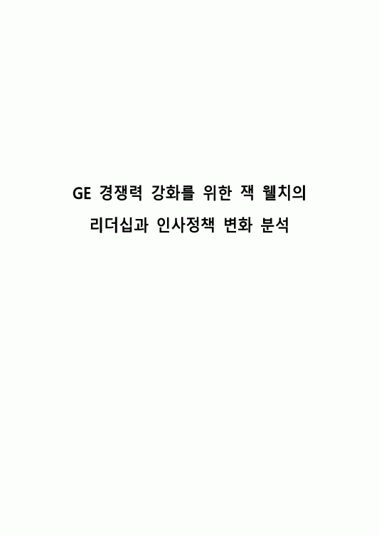 GE 경쟁력 강화를 위한 잭 웰치의 리더십과 인사정책 변화 분석