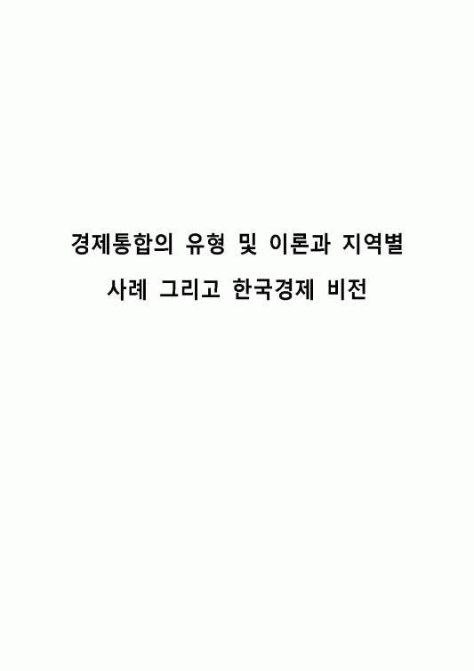 경제통합의 유형 및 이론과 지역별 사례 그리고 한국경제 비전