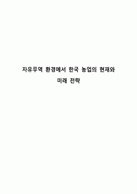 자유무역 환경에서 한국 농업의 현재와 미래 전략