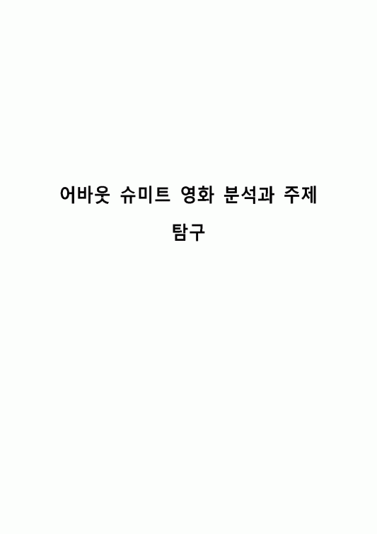 어바웃 슈미트 영화 분석과 주제 탐구