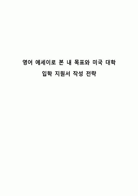 영어 에세이로 본 내 목표와 미국 대학 입학 지원서 작성 전략