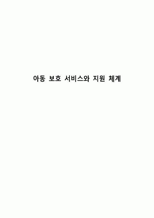 아동 보호 서비스와 지원 체계