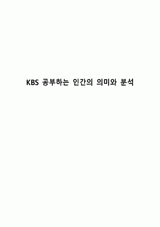 KBS 공부하는 인간의 의미와 분석
