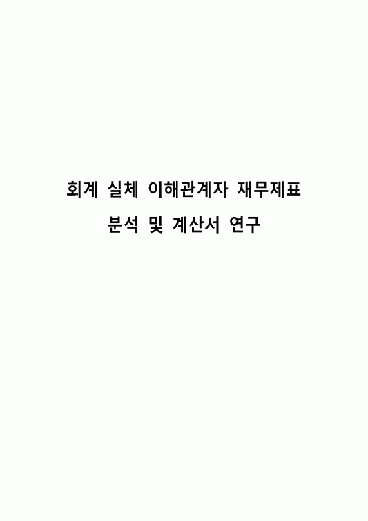 회계 실체 이해관계자 재무제표 분석 및 계산서 연구
