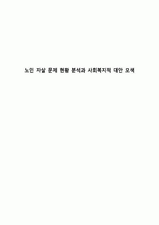 노인 자살 문제 현황 분석과 사회복지적 대안 모색