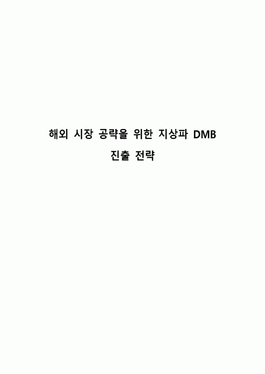 해외 시장 공략을 위한 지상파 DMB 진출 전략