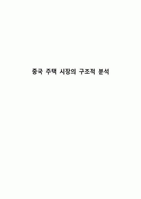 중국 주택 시장의 구조적 분석