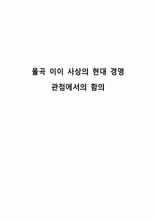 율곡 이이 사상의 현대 경영 관점에서의 함의