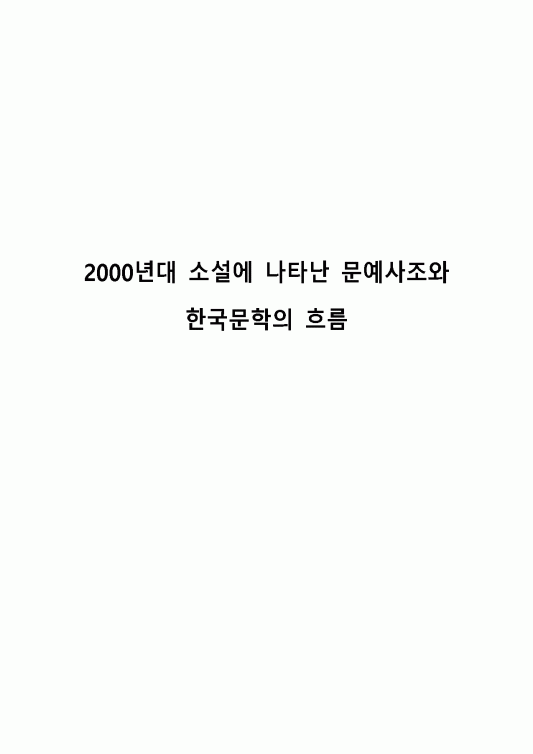 2000년대 소설에 나타난 문예사조와 한국문학의 흐름