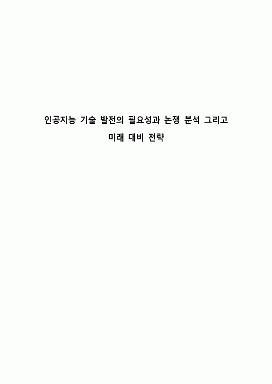 인공지능 기술 발전의 필요성과 논쟁 분석 그리고 미래 대비 전략