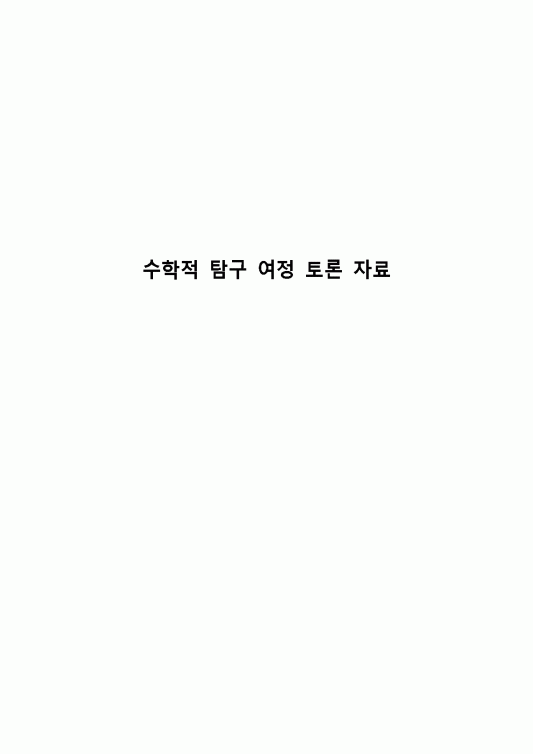 수학적 탐구 여정 토론 자료