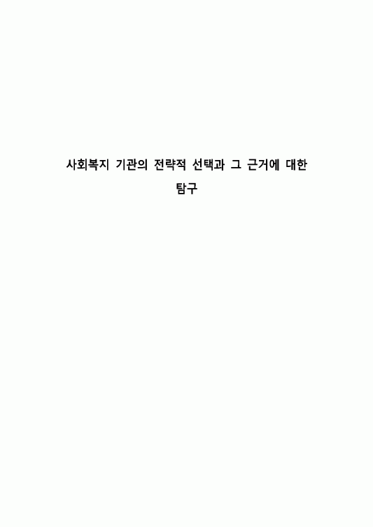 사회복지 기관의 전략적 선택과 그 근거에 대한 탐구