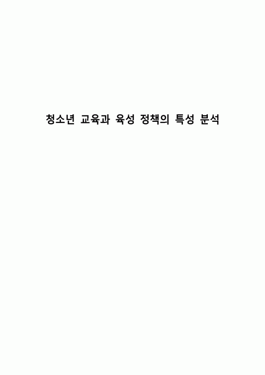 청소년 교육과 육성 정책의 특성 분석