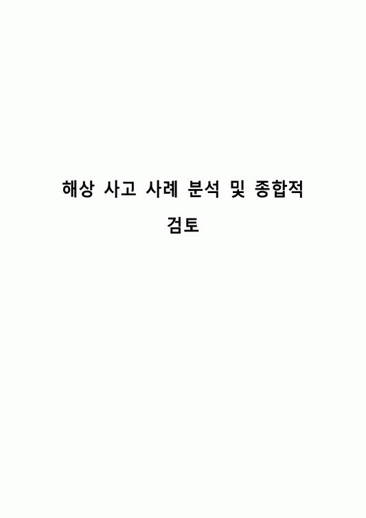 해상 사고 사례 분석 및 종합적 검토