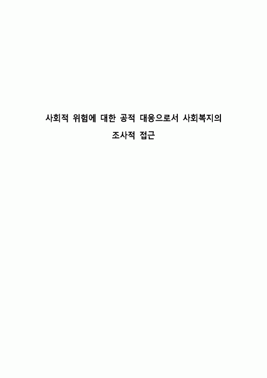 사회적 위험에 대한 공적 대응으로서 사회복지의 조사적 접근