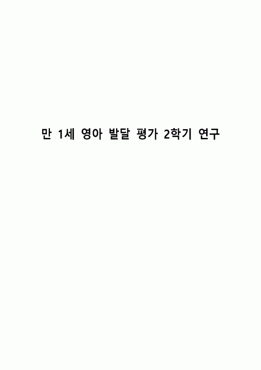 만 1세 영아 발달 평가 2학기 연구