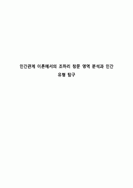 인간관계 이론에서의 조하리 창문 영역 분석과 인간 유형 탐구