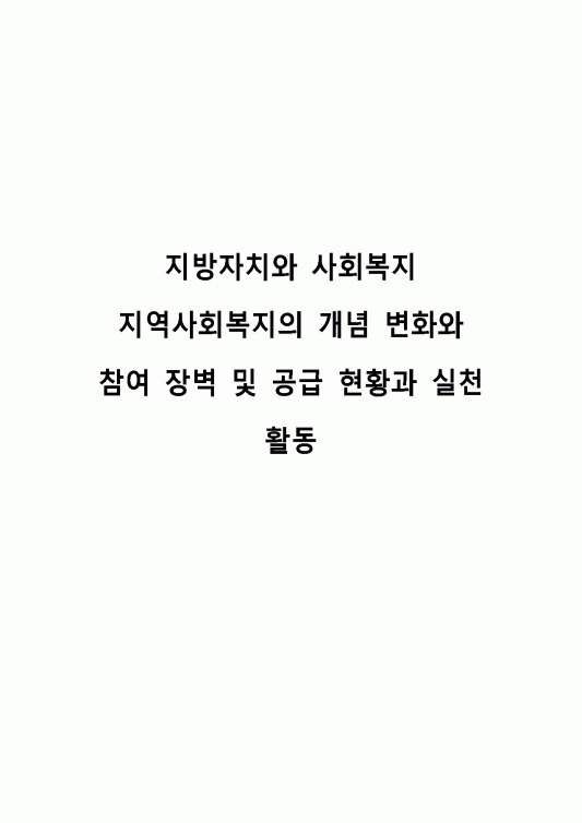 지방자치와 사회복지 지역사회복지의 개념 변화와 참여 장벽 및 공급 현황과 실천 활동
