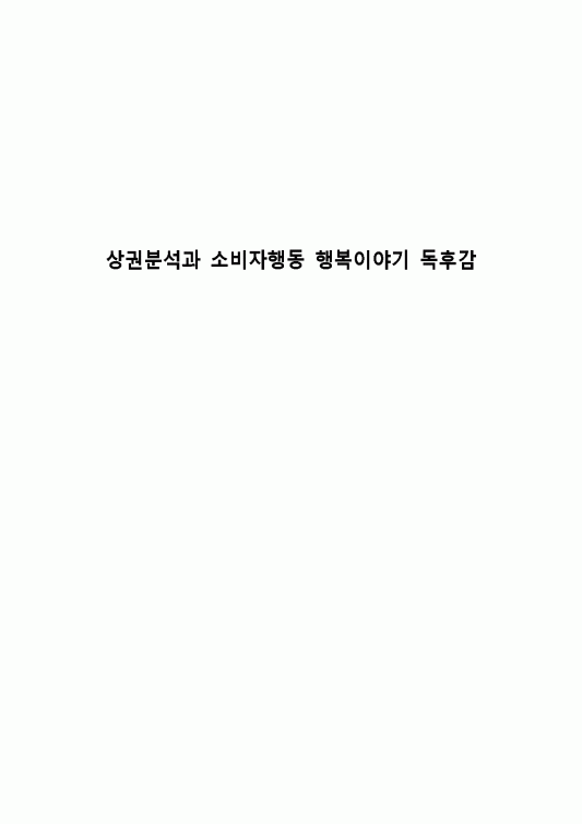상권분석과 소비자행동 행복이야기 독후감