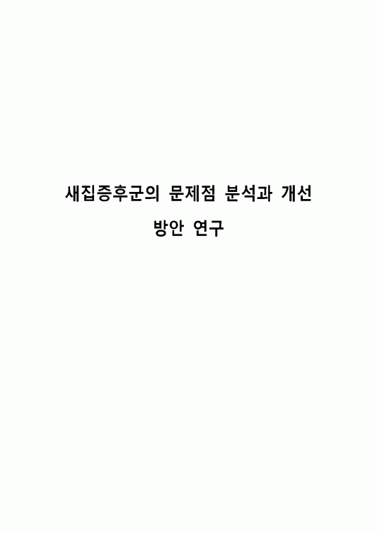 새집증후군의 문제점 분석과 개선 방안 연구