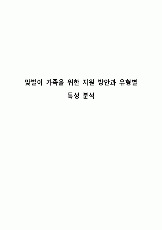 맞벌이 가족을 위한 지원 방안과 유형별 특성 분석