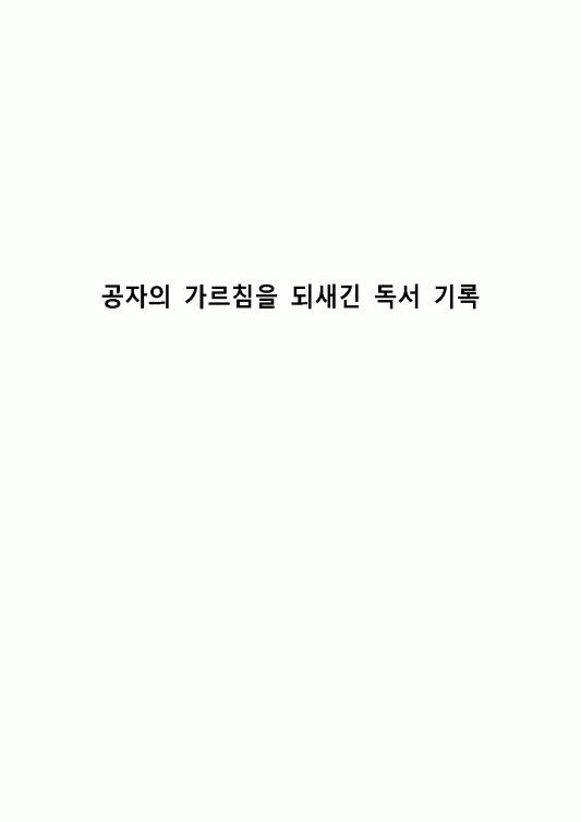 공자의 가르침을 되새긴 독서 기록