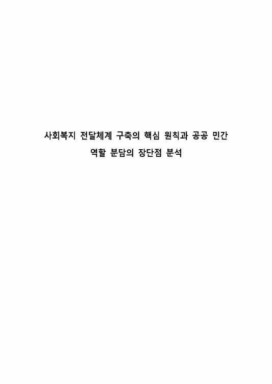 사회복지 전달체계 구축의 핵심 원칙과 공공 민간 역할 분담의 장단점 분석