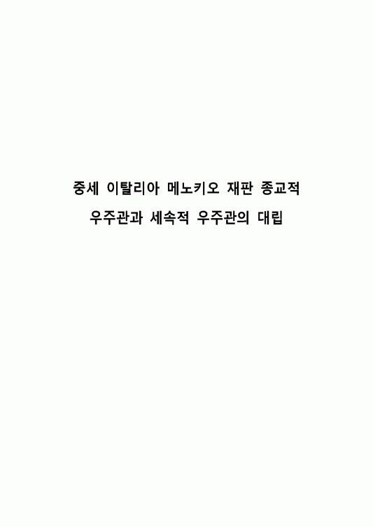 중세 이탈리아 메노키오 재판 종교적 우주관과 세속적 우주관의 대립