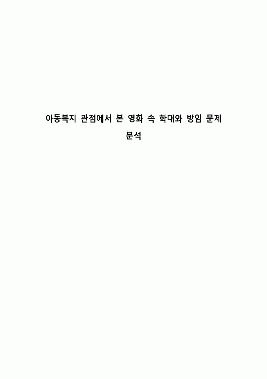 아동복지 관점에서 본 영화 속 학대와 방임 문제 분석
