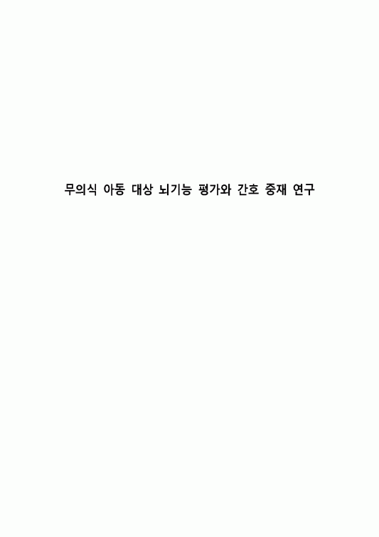 무의식 아동 대상 뇌기능 평가와 간호 중재 연구