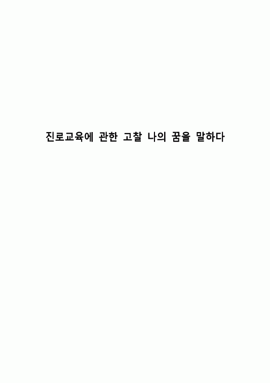 진로교육에 관한 고찰 나의 꿈을 말하다